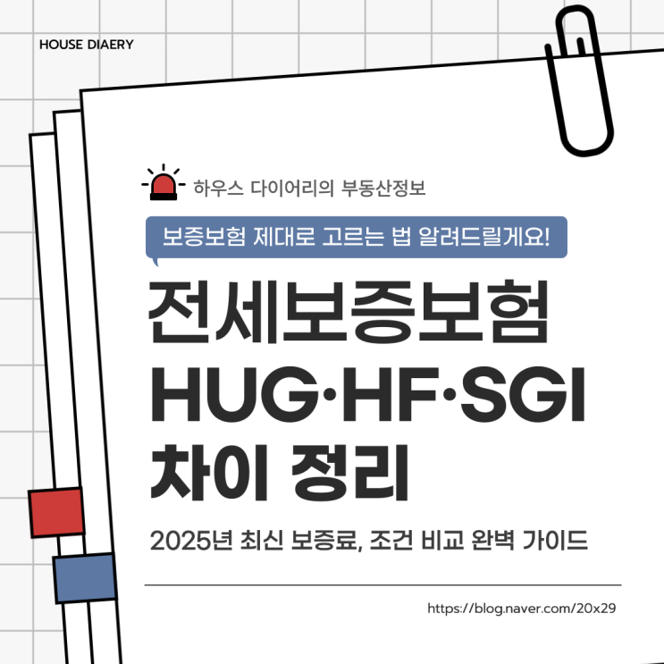 전세보증보험 HUG HF SGI 차이 정리, 2025년 최신 보증료, 조건 비교 완벽 가이드 : 네이버 블로그