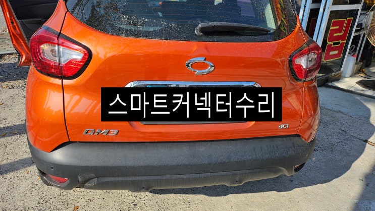 [bs썬팅][QM3 스마트 커넥터 순정AV 블랙아웃 CPU 신품 교체작업 경북 구미김천] : 네이버 블로그