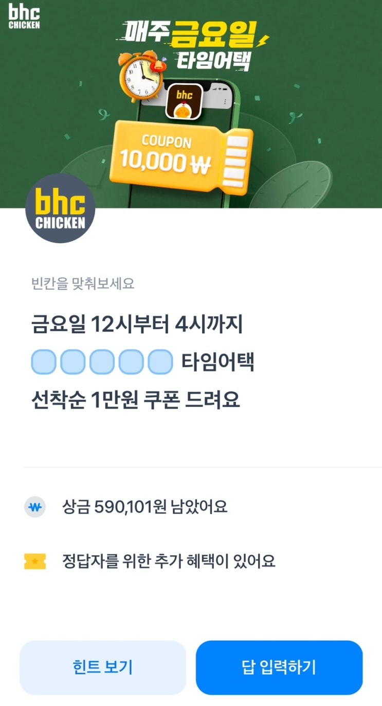 Bhc 치킨 토스퀴즈 ㅇㅍㄹㅊㅋ 정답공개 : 네이버 블로그