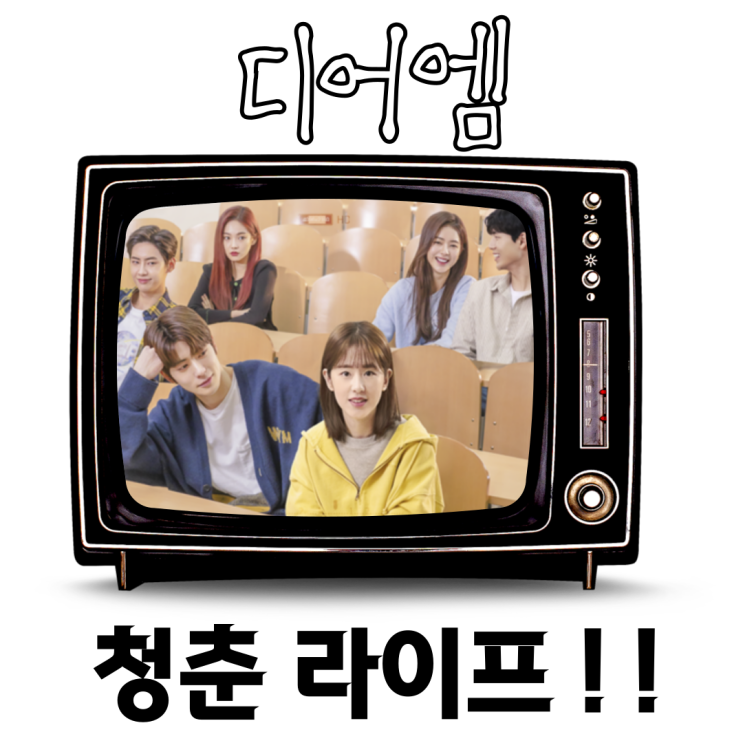 박혜수 재현 주연 디어엠 줄거리, ott, ost,등장인물관계도 : 네이버 블로그