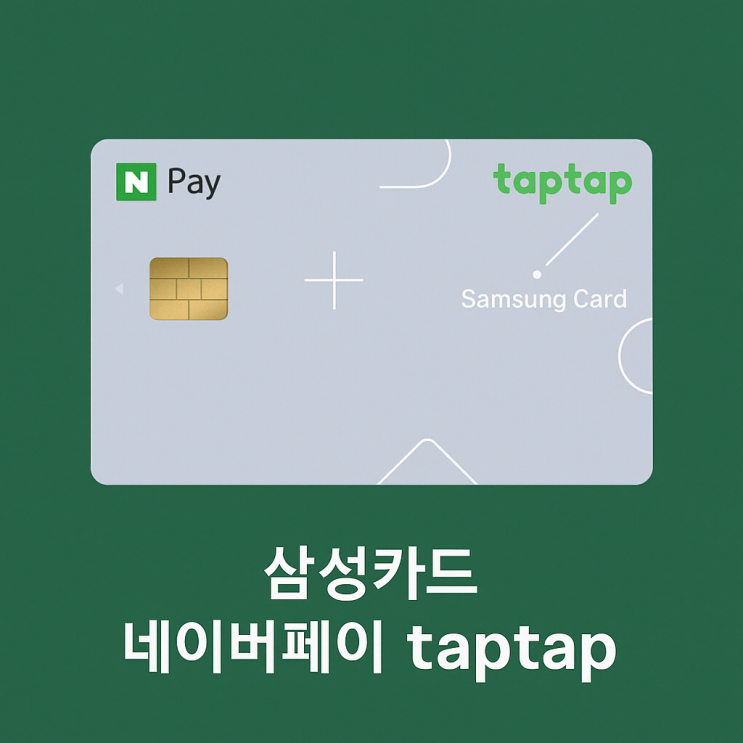 신용카드를 정리하자 _ 4. 삼성카드 네이버페이 taptap : 네이버 블로그