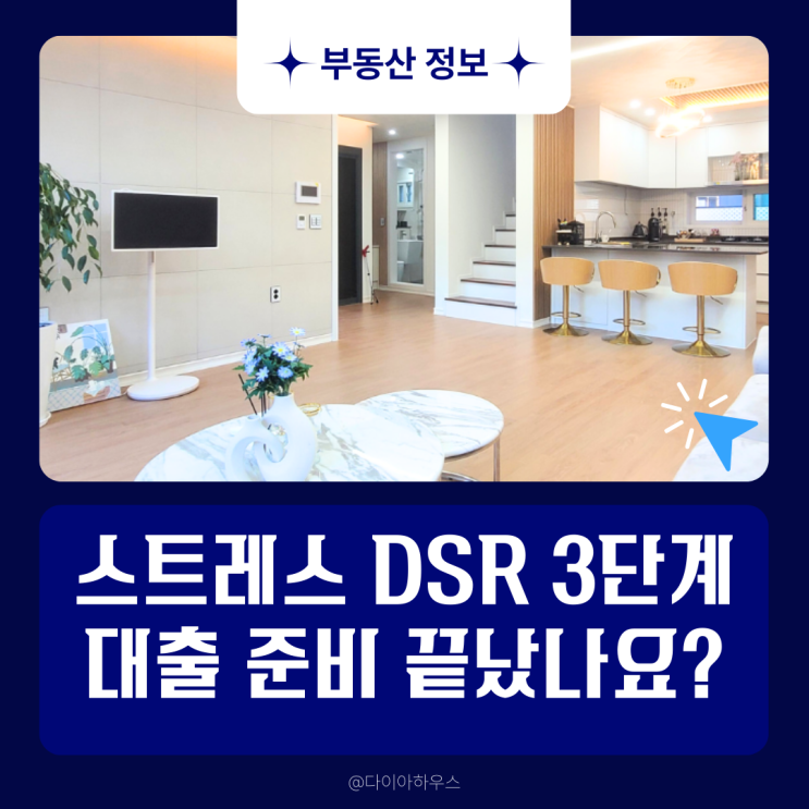 2025년 스트레스 DSR 3단계 시행 달라진 점 및 대출 한도 계산하는 방법 : 네이버 블로그
