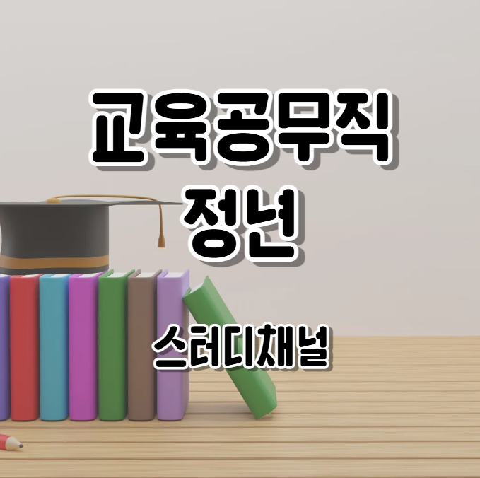 교육공무직 정년연장 언제쯤 될까 현실적인 추측 해보기 네이버 블로그