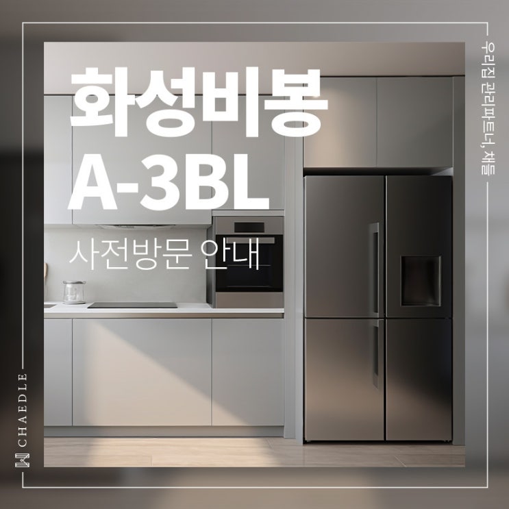 [채들] 화성비봉 A-3BL 사전점검 예약, 사전점검 하자접수 방법 : 네이버 블로그