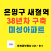 은평구 신사동 새절역 38년 차 구축 미성아파트 재건축 투자 가치 네이버 블로그