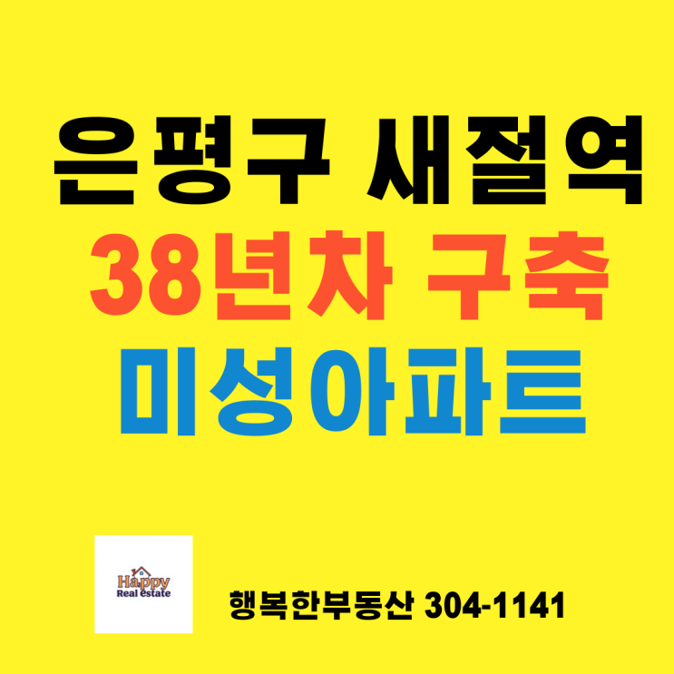 은평구 신사동 새절역 38년 차 구축 미성아파트 재건축 투자 가치 네이버 블로그