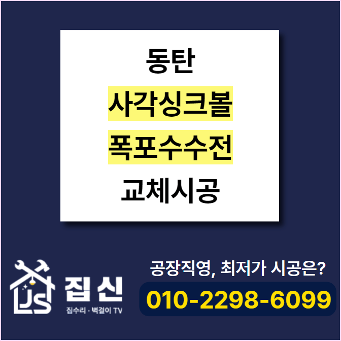 동탄 사각싱크볼 교체 시공으로 주방 효율 업그레이드 : 네이버 블로그