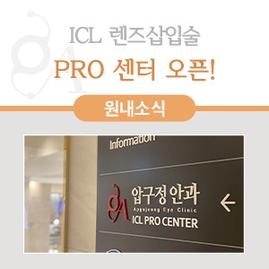 압구정안과의원, ICL렌즈삽입술 PRO 센터 오픈! : 네이버 블로그