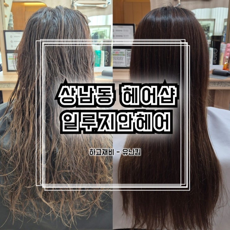 창원 상남동 미용실 맞춤케어전문 일루지안헤어 네이버 블로그