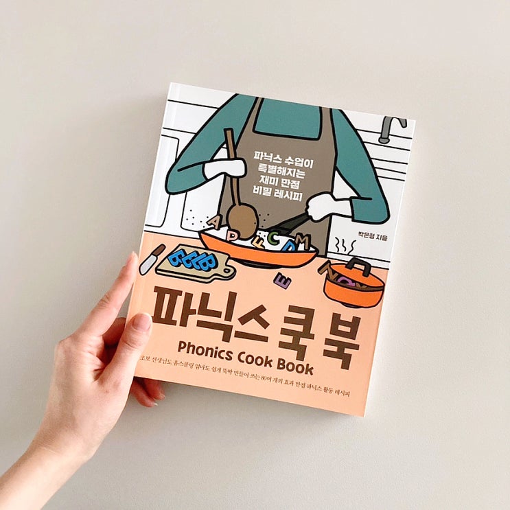 파닉스 쿡 북 Phonics Cook Book | 파닉스 수업이 특별해지는 재미 만점 비밀 레시피, 홈스쿨링 파닉스, 엄마표 ...