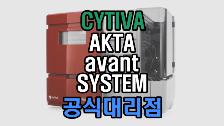 CYTIVA AKTA avant System 상세 정보안내 : 네이버 블로그