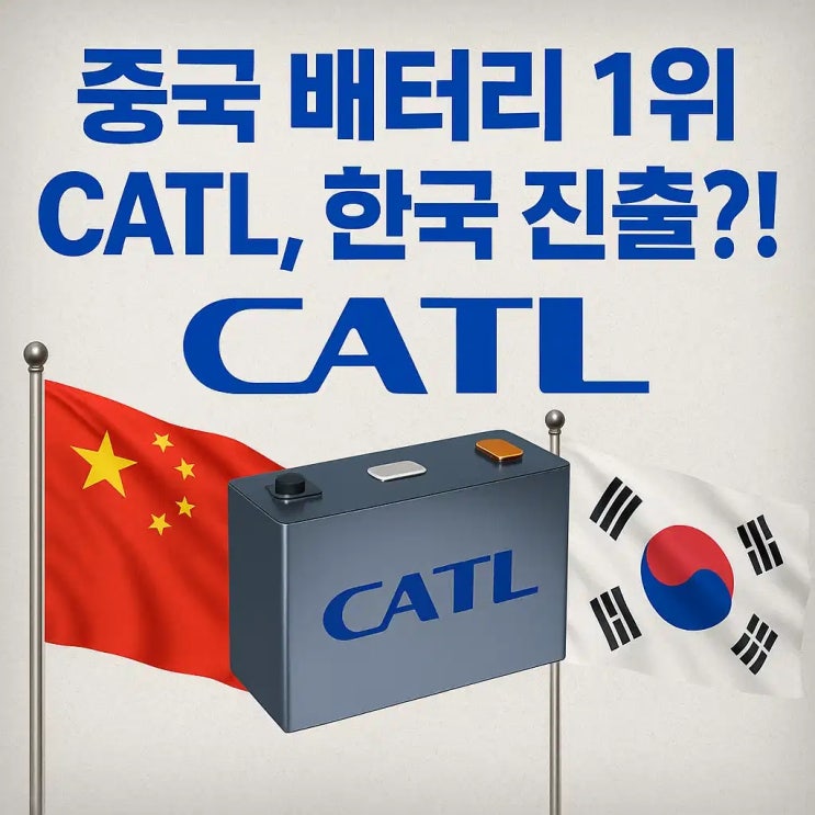 중국 배터리 1위 CATL, 한국 법인 설립..ESS 점령·기술 인력 흡수의 이중 전략 : 네이버 블로그