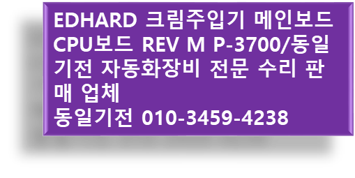 EDHARD 크림주입기 메인보드 CPU보드 REV M P-3700/동일기전 자동화장비 전문 수리 판매 업체 : 네이버 블로그