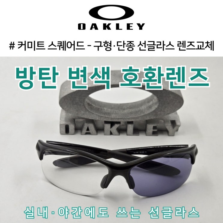 [오클리 커미트 스퀘어드 렌즈교체] OAKLEY COMMIT SQUARED 03-786 변색 방탄 호환렌즈 맞춤제작 | 오클리 ...
