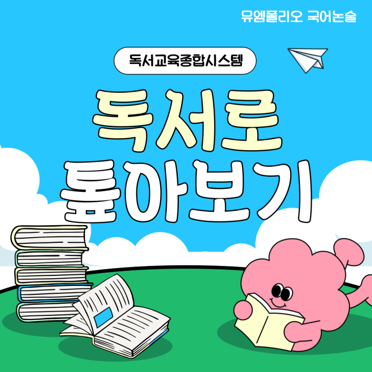 매탄동 국어 학원 에듀넷 독서로 톺아보기 교과연계 독서 활동 네이버 블로그