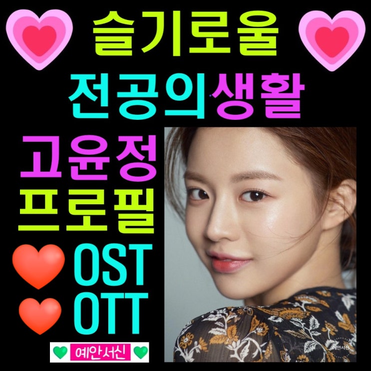 💜언젠가는 슬기로울 전공의 생활 ott 재방송 ost / 티빙 넷플릭스 한국 의학 드라마 추천 / 고윤정 프로필 인스타 mbti 몇부작 등장인물 출연진 예고편 포스터 정보 ...