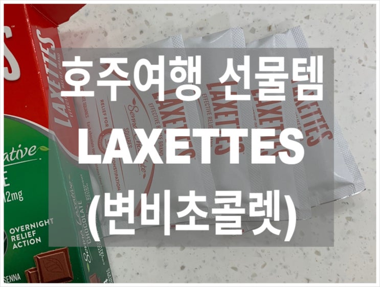 호주 여행 선물 락세테스(Laxettes) 솔직 후기, 달콤한 초콜릿으로 쾌변 성공 (feat. 변비 탈출) : 네이버 블로그