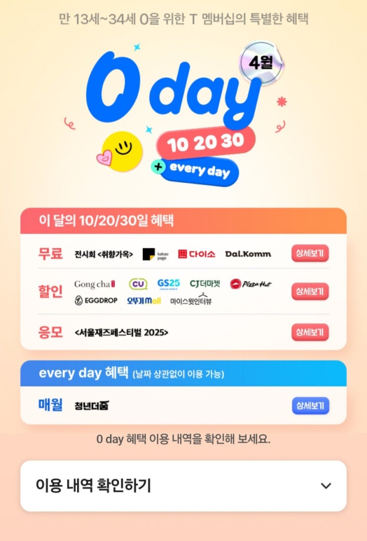 25년 4월 SKT T 멤버십 0청년 0DAY! 선착순 다이소 5000원 금액권 받는 법 꿀팁! 카카오 페이지 5000 캐시 받기! : 네이버 블로그