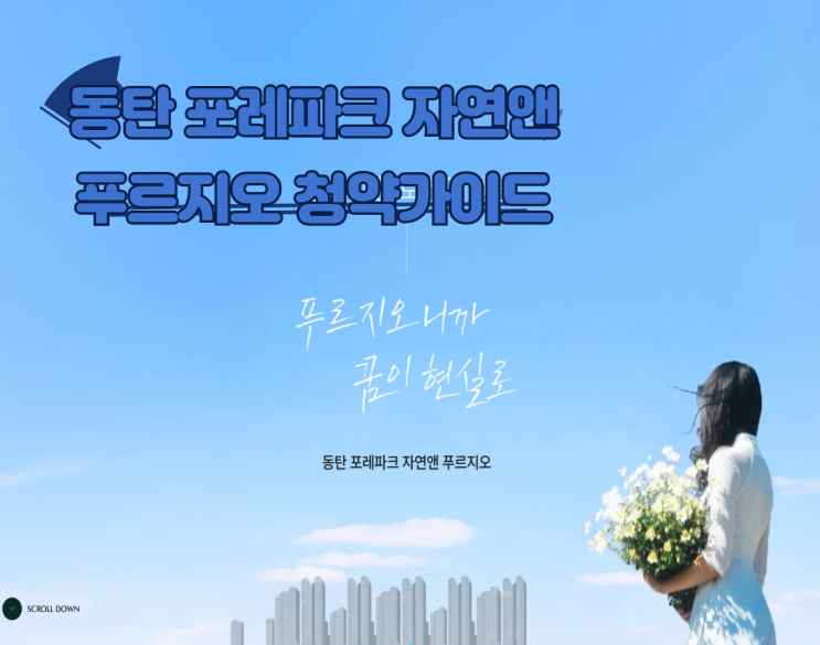 동탄 포레파크 자연앤푸르지오 A76 2블록 청약 가이드 네이버 블로그