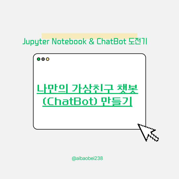 꼬나 드디어 가상 친구를 만들다! (Jupyter Notebook & ChatBot 도전기) : 네이버 블로그