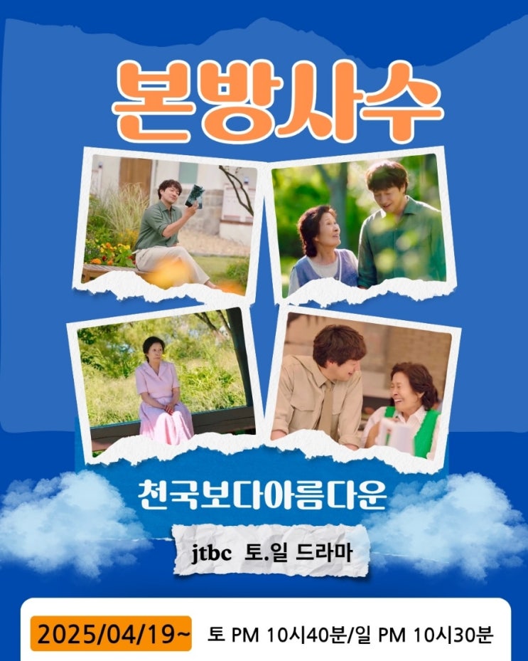 임영웅 천국보다아름다운 JTBC 2025.04.19.~(토) 오후 10:40, (일) 오후10:30 본방사수 : 네이버 블로그