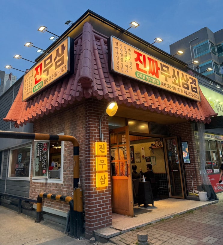 [맛집/첨단] 첨단 맛집 첨단 삼겹살 맛있게 구워주는 진짜무쇠삼겹 광주첨단점 : 네이버 블로그