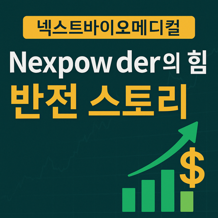💉 Nexpowder의 힘, 넥스트바이오메디컬의 반전 스토리 : 네이버 블로그