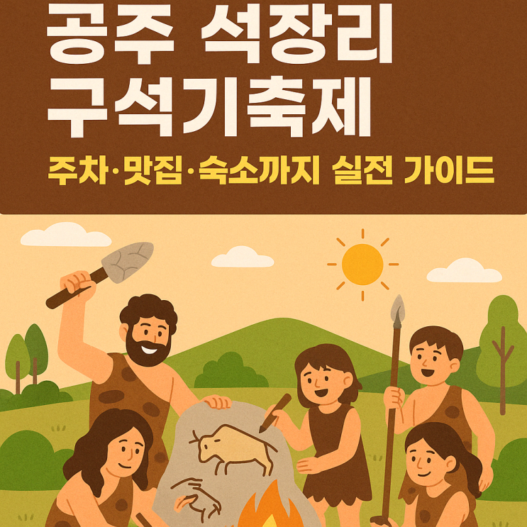 2025 공주 석장리 구석기 축제, 주차·맛집·숙소까지 실전 가이드 : 네이버 블로그