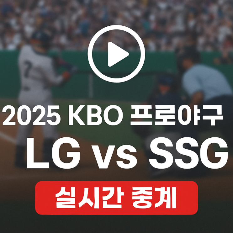 LG SSG 야구 중계 KBO 프로야구 LG 트윈스 SSG 랜더스 2025년 4월 19일 경기시간 선발투수 손주영 송영진 전력비교 무료중계 라이브 다시보기 : 네이버 블로그