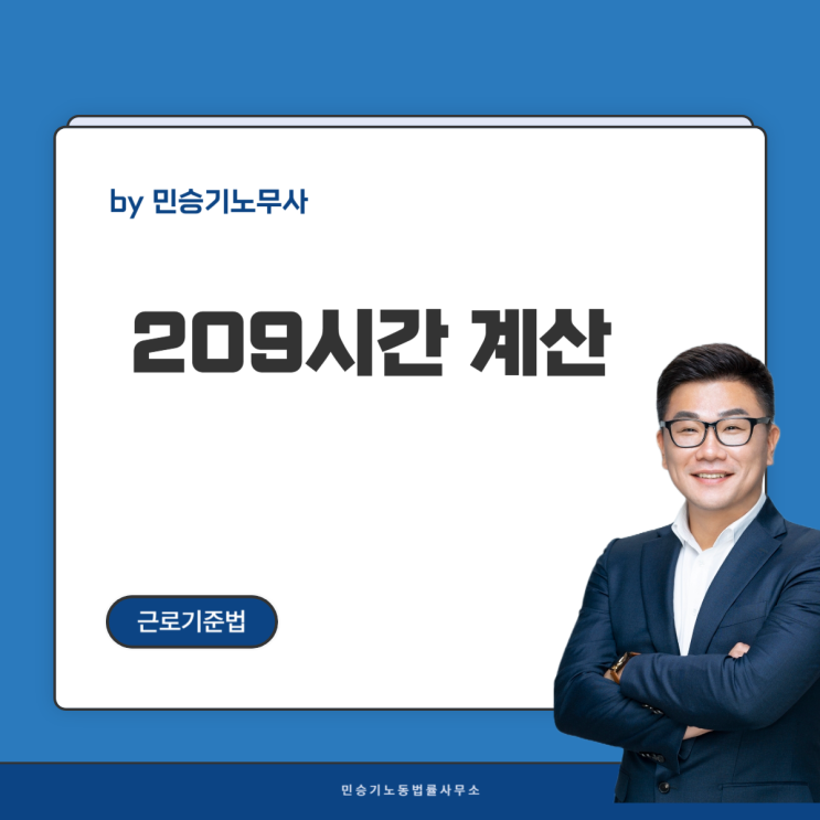 209시간 계산 방법 및 월 소정근로시간 관계(한달 통상임금) : 네이버 블로그