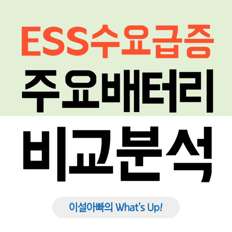 에너지저장장치(ESS) 수요 급증, 주요 배터리 비교: NCM/NCA, LFP, 전고체 배터리 : 네이버 블로그
