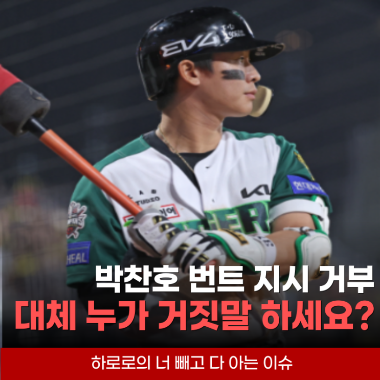 기아 박찬호 번트 지시 거부? 나지완 조재영 누가 거짓말 합니까... 그냥 못 넘어갑니다 : 네이버 블로그