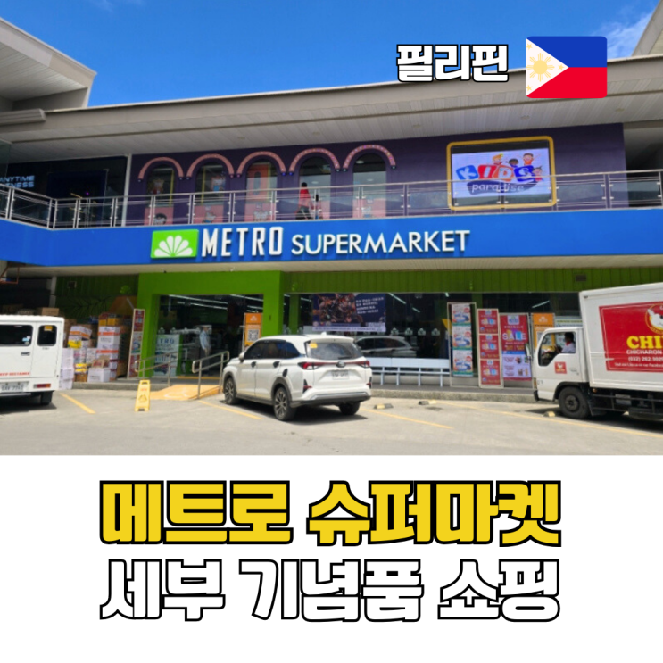 세부자유여행 기념품 쇼핑 메트로 슈퍼마켓 로컬 빵집 판데마닐라 네이버 블로그