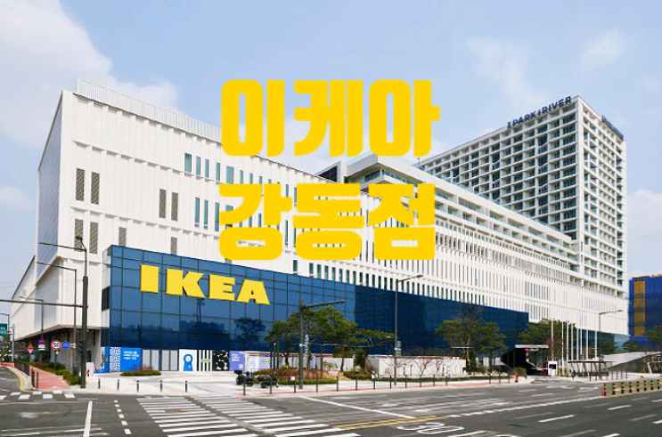 이케아 강동점 드디어 오픈! 서울 첫 도심형 생활 인테리어매장 : 네이버 블로그
