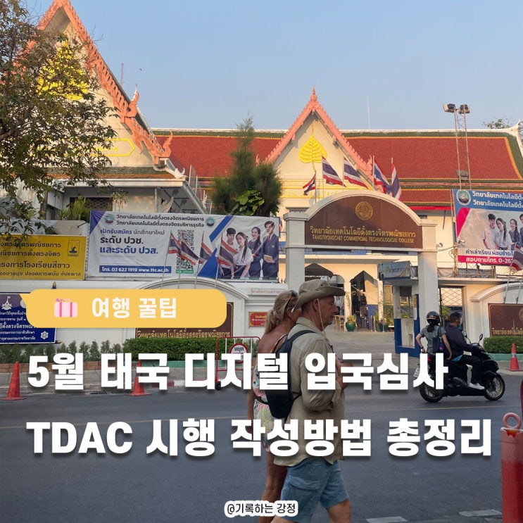 5월 태국 디지털 입국심사 TDAC 시행 작성방법 총정리 : 네이버 블로그