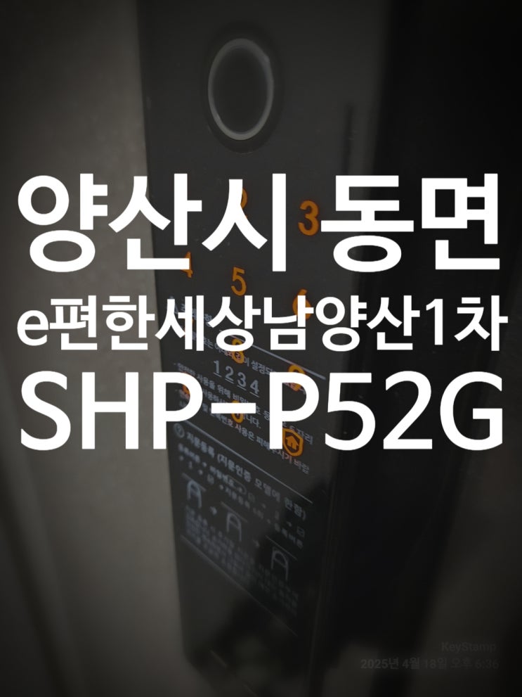 도어락 설치 → 직방(구 삼성SDS) 'SHP-P52G', 지문 WIFI 일체형도어락, 양산시 동면 e편한세상남양산1차 아파트 : 네이버 블로그
