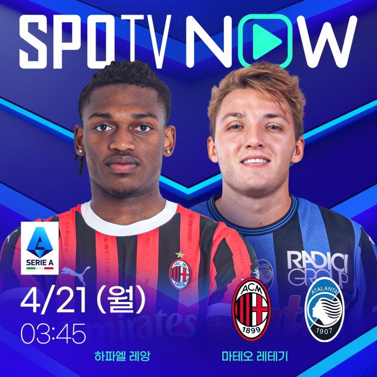 2024-25 유럽축구 세리에 33R : AC밀란 vs 아탈란타 BC (경기일정, 분석, SPOTV NOW 중계, 축구 승무패) : 네이버 블로그