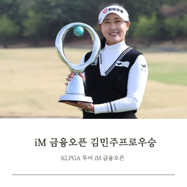 KLPGA 김민주 프로 iM금융오픈에서 생애 첫 우승 94전 95기의 감동 스토리 : 네이버 블로그