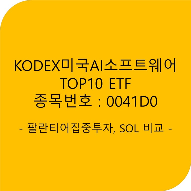 KODEX미국AI소프트웨어TOP10ETF . 그리고 나의 생각. : 네이버 블로그