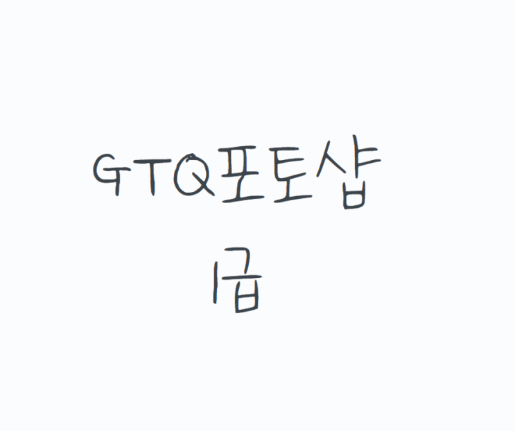 포토샵 자격의 끝판왕! GTQ포토샵 1급, 실무 디자이너를 향한 최고의 출발선 : 네이버 블로그