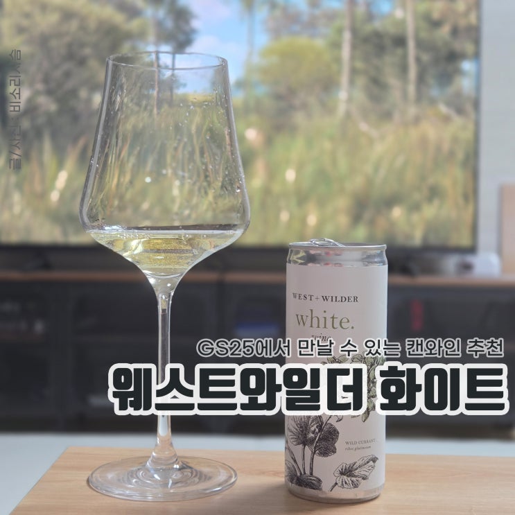웨스트와일더 화이트 가볍게 즐기는 Gs25 편의점 캔와인 네이버 블로그