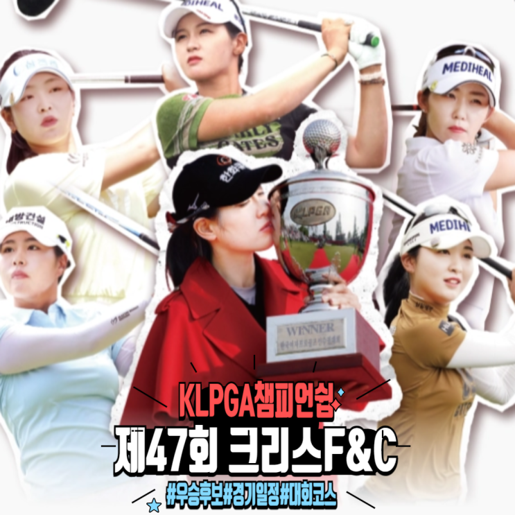 2025 크리스 F&C 제47회 KLPGA 챔피언십 미리보기(우승후보,경기일정,무료입장권) : 네이버 블로그
