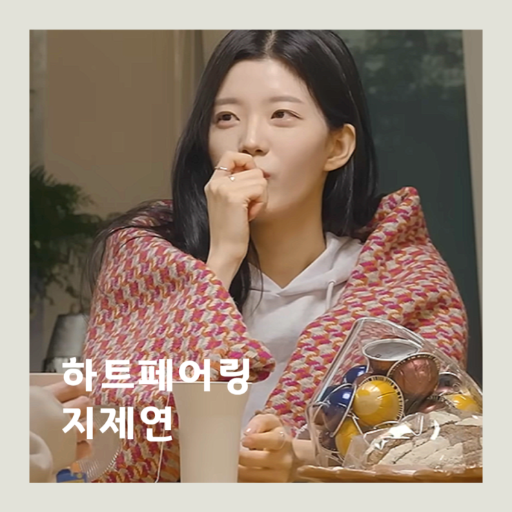 하트페어링 6화 계약연애 스포는 지민 나이 직업 현커이길 연애예능 추천 네이버 블로그