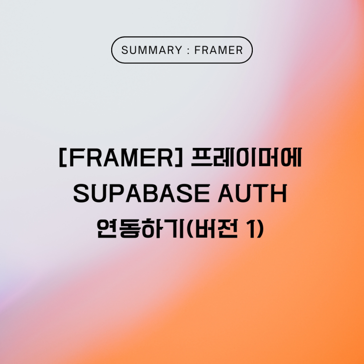 [Framer] 프레이머에 Supabase Auth 연동하기(버전 #1) : 네이버 블로그
