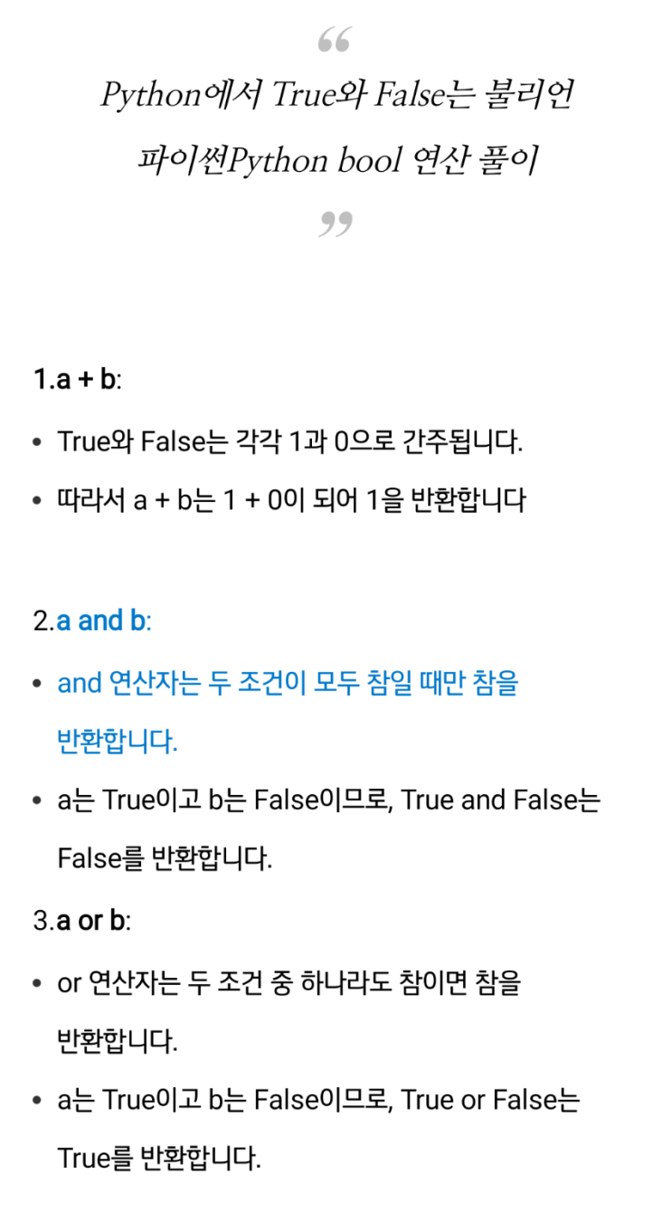 파이썬 기초 블리언 bool뜻 True False 불리언 연산처리 기초 파이썬기본문법 : 네이버 블로그