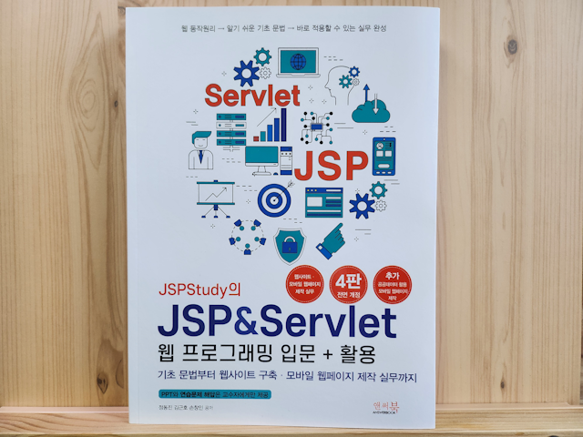 [도서 리뷰] JSPStudy의 JSP & Servlet 웹 프로그래밍 입문 + 활용 : 네이버 블로그