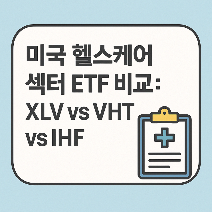 미국 헬스케어 섹터 ETF 완전정복! XLV vs VHT vs IHF : 네이버 블로그