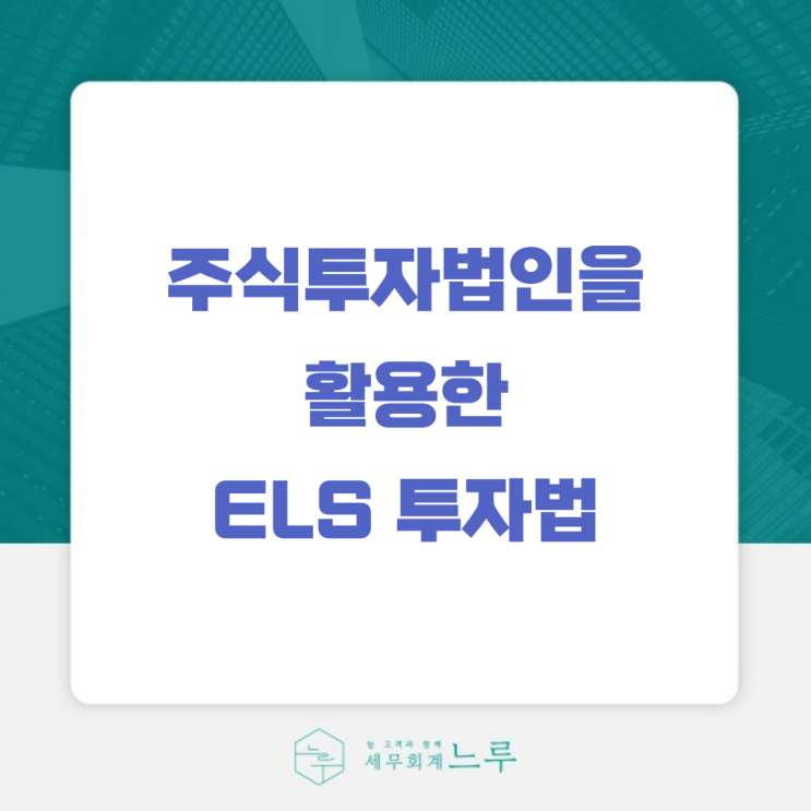주식투자법인을 활용한 ELS 투자법 : 네이버 블로그