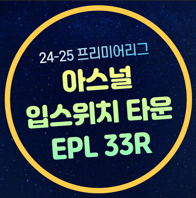 입스위치 아스날 축구 경기일정 2025년 4월 20일 프리미어리그 33R 아스널 FC 입스위치 타운 FC 분석 예상 라인업 전술 실시간 라이브 : 네이버 블로그
