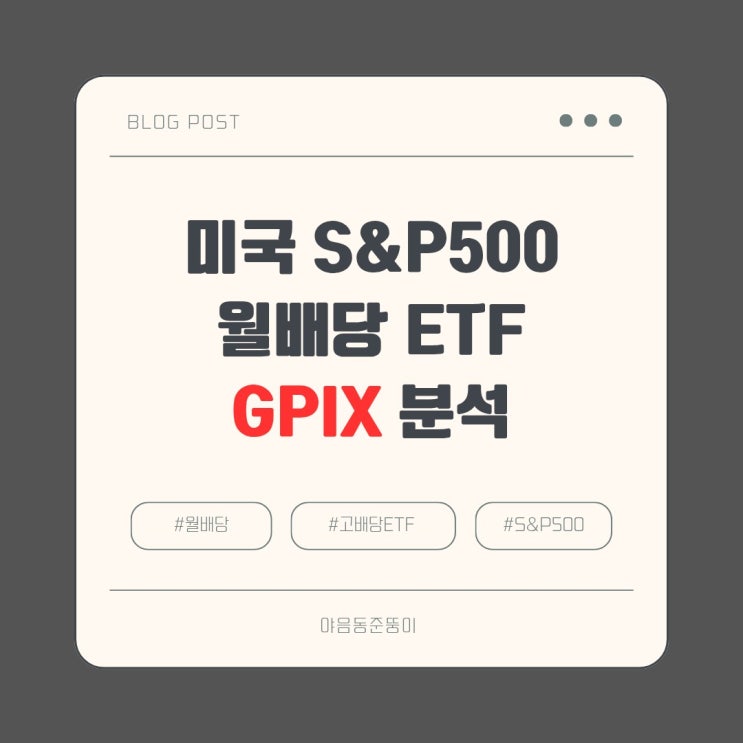 미국 월배당 S&P 500 기반 커버드콜 GPIX ETF 분석 : 네이버 블로그